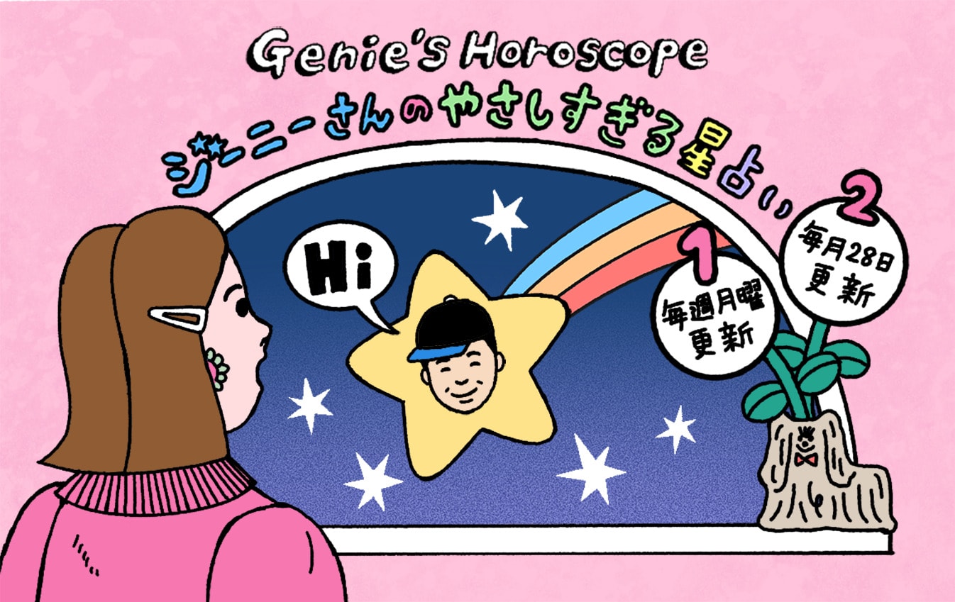 今週のジーニーさんのやさしすぎる星占い 【1/5～1/11の運勢】｜【公式】オトナミューズ ウェブ（otona MUSE）