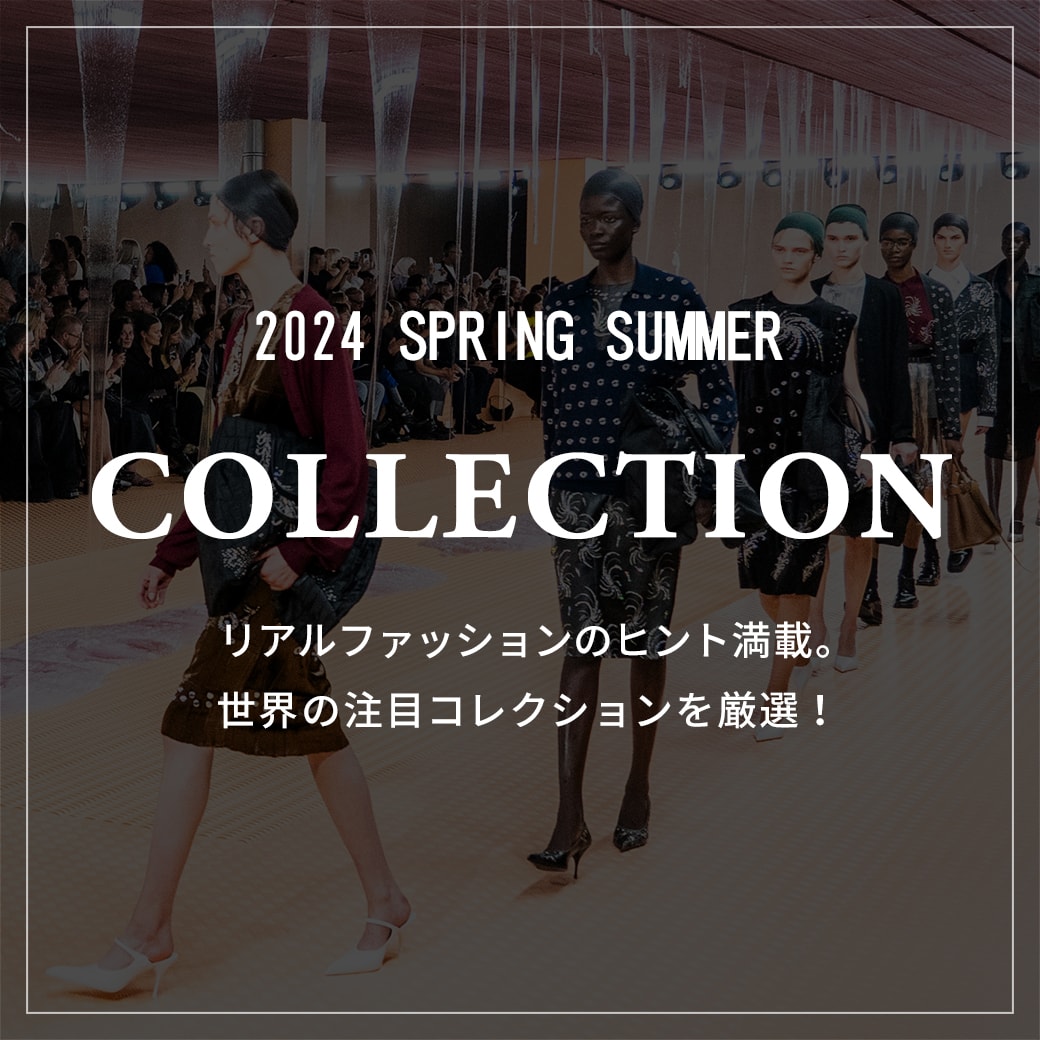トレンド知るならotonamuse.jp！ メゾンの2024 SPRING SUMMER COLLECTIONをチェックしよう｜【公式】オトナミューズ ウェブ（otona MUSE）