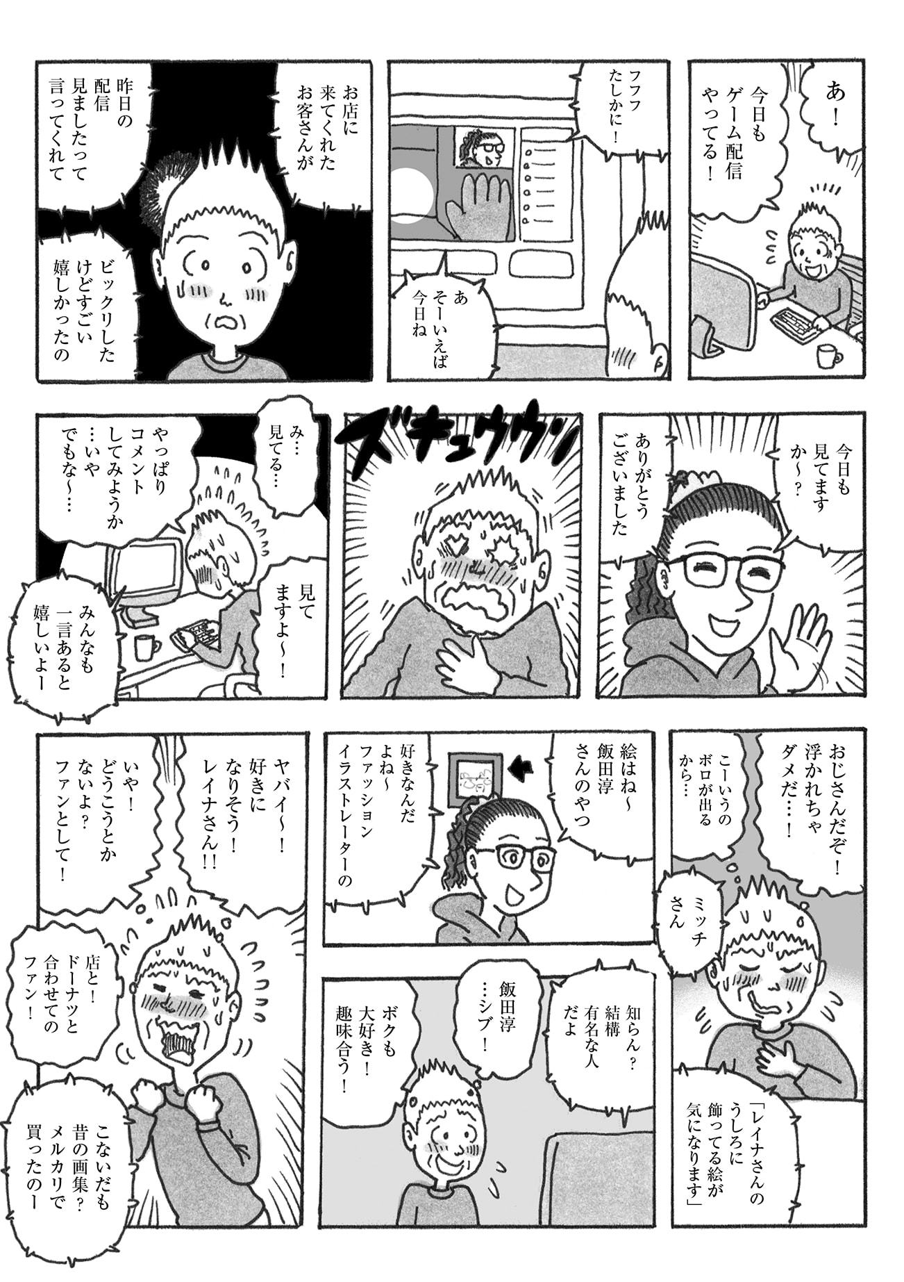 美人配信者との出会い、渋井さんもドキドキ？【月イチ連載漫画】デザイナー 渋井直人の休日（7ページ目） | 【公式】オトナミューズ ウェブ（otona MUSE）