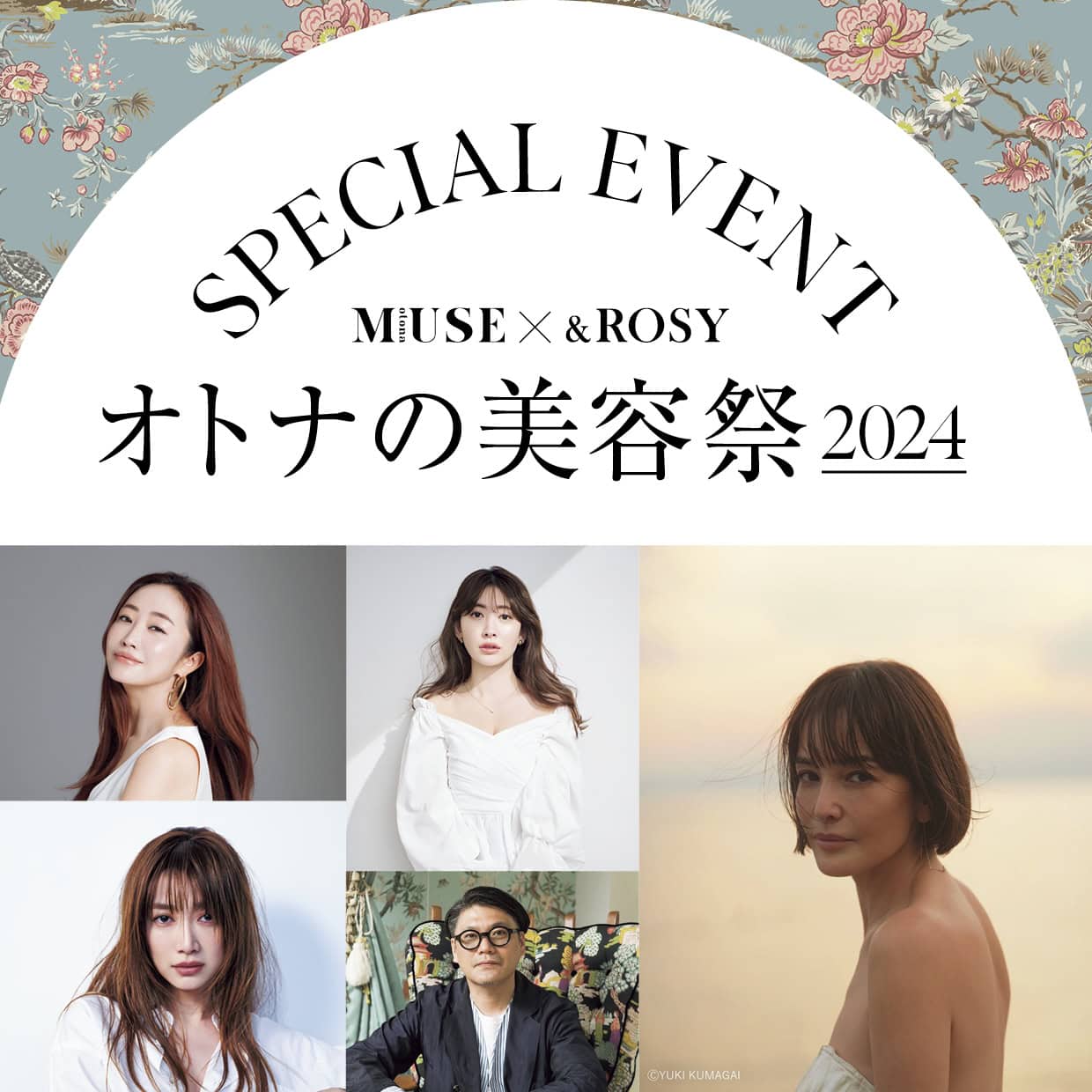 【otona MUSE×＆ROSY オトナの美容祭2024開催】入場無料！梨花や小嶋陽菜ら豪華ゲストも登場｜【公式】オトナミューズ ウェブ（otona MUSE）
