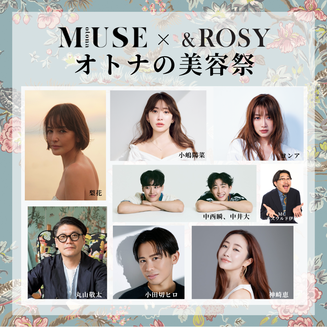 10月26日（土）開催！ otona MUSE×＆ROSY『オトナの美容祭』豪華タイムスケジュールを大公開｜【公式】オトナミューズ ウェブ（otona MUSE）